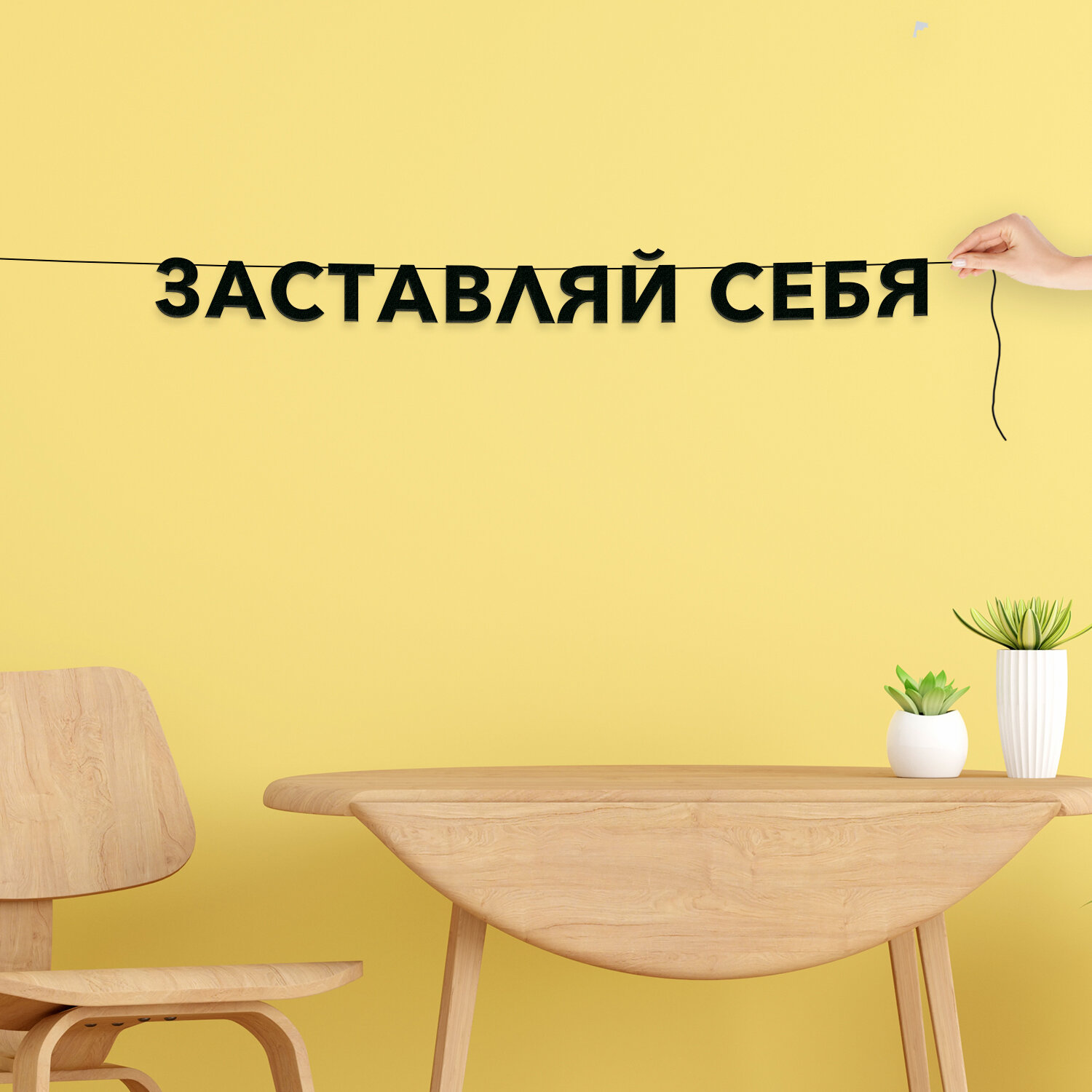 Гирлянда бумажная растяжка, интерьерная - “Заставляй себя“, черная текстовая растяжка.