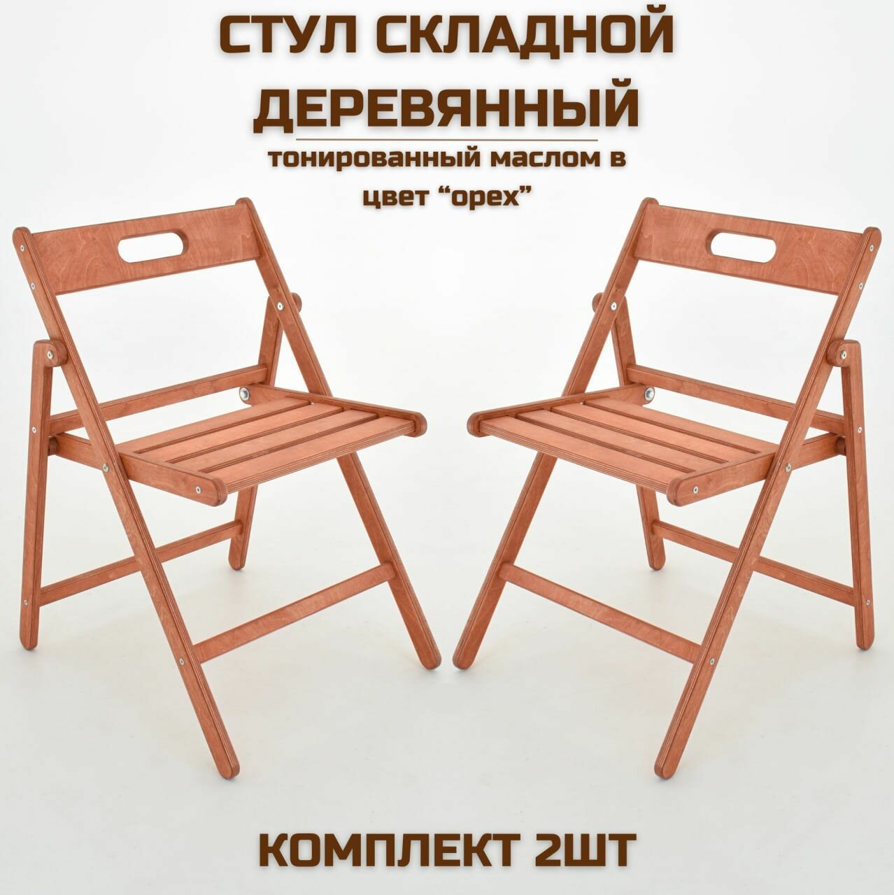 Стул складной деревянный "Геркулес" для дома и дачи, покрытый маслом цвет "орех" комплект из 2 стульев