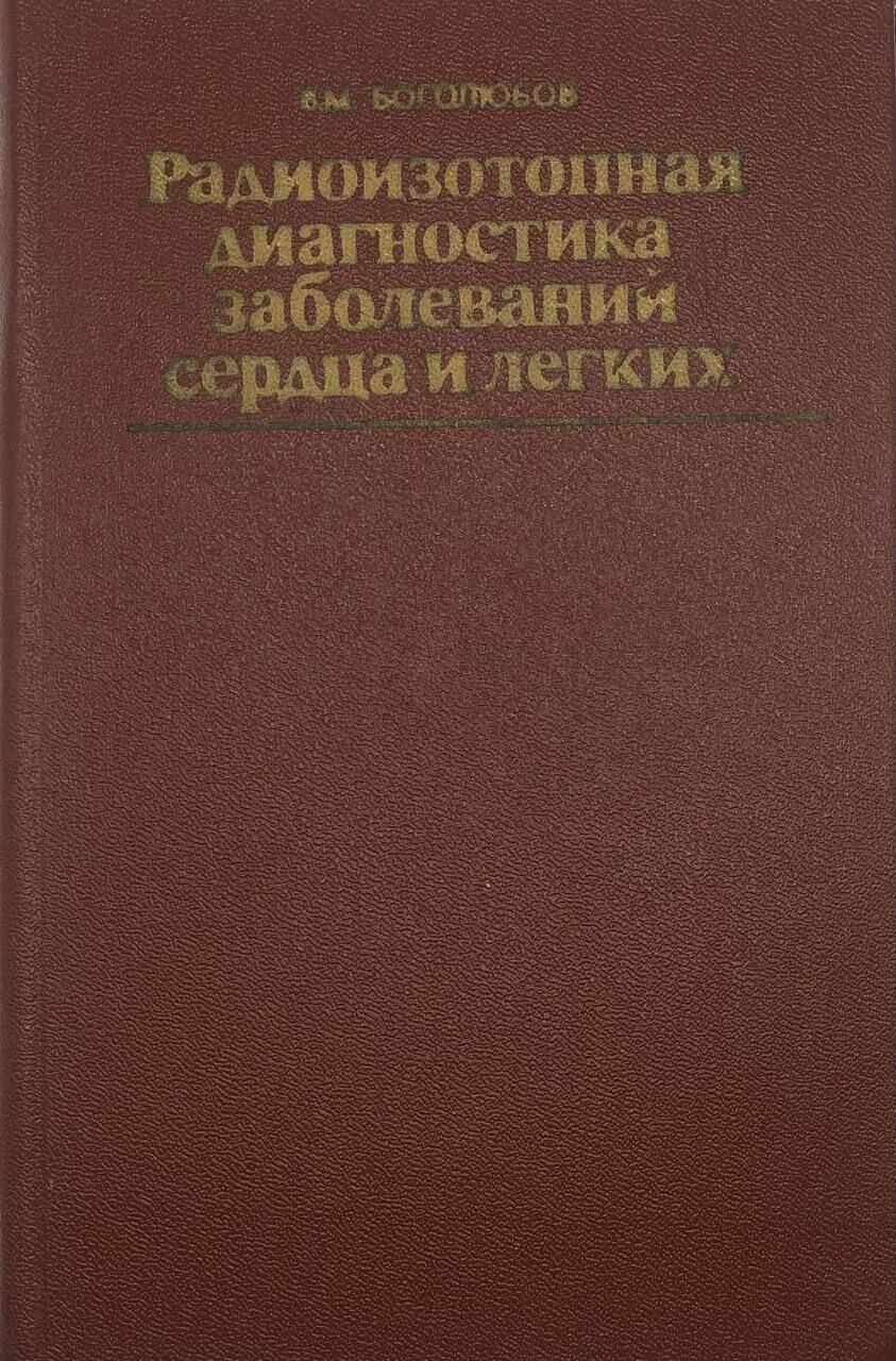 Радиоизотопная диагностика заболеваний сердца и легких 1975 г.