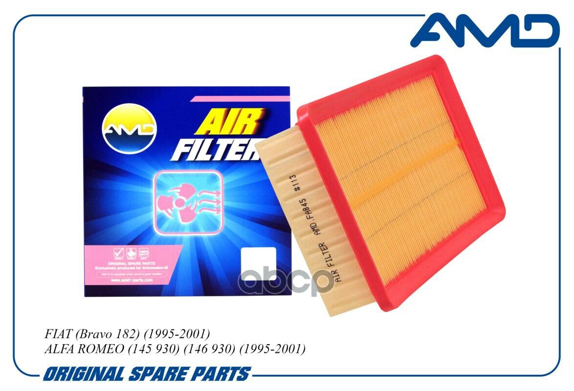 Фильтр воздшный FIAT BRAVA/MAREA/ALFA ROMEO 14/146/1 AMD арт. AMDFA845