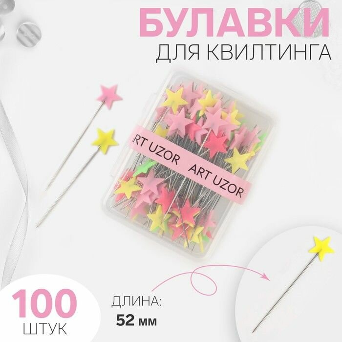 Булавки для квилтинга Звёздочки , 52 мм, 100 шт, цвет разноцветный