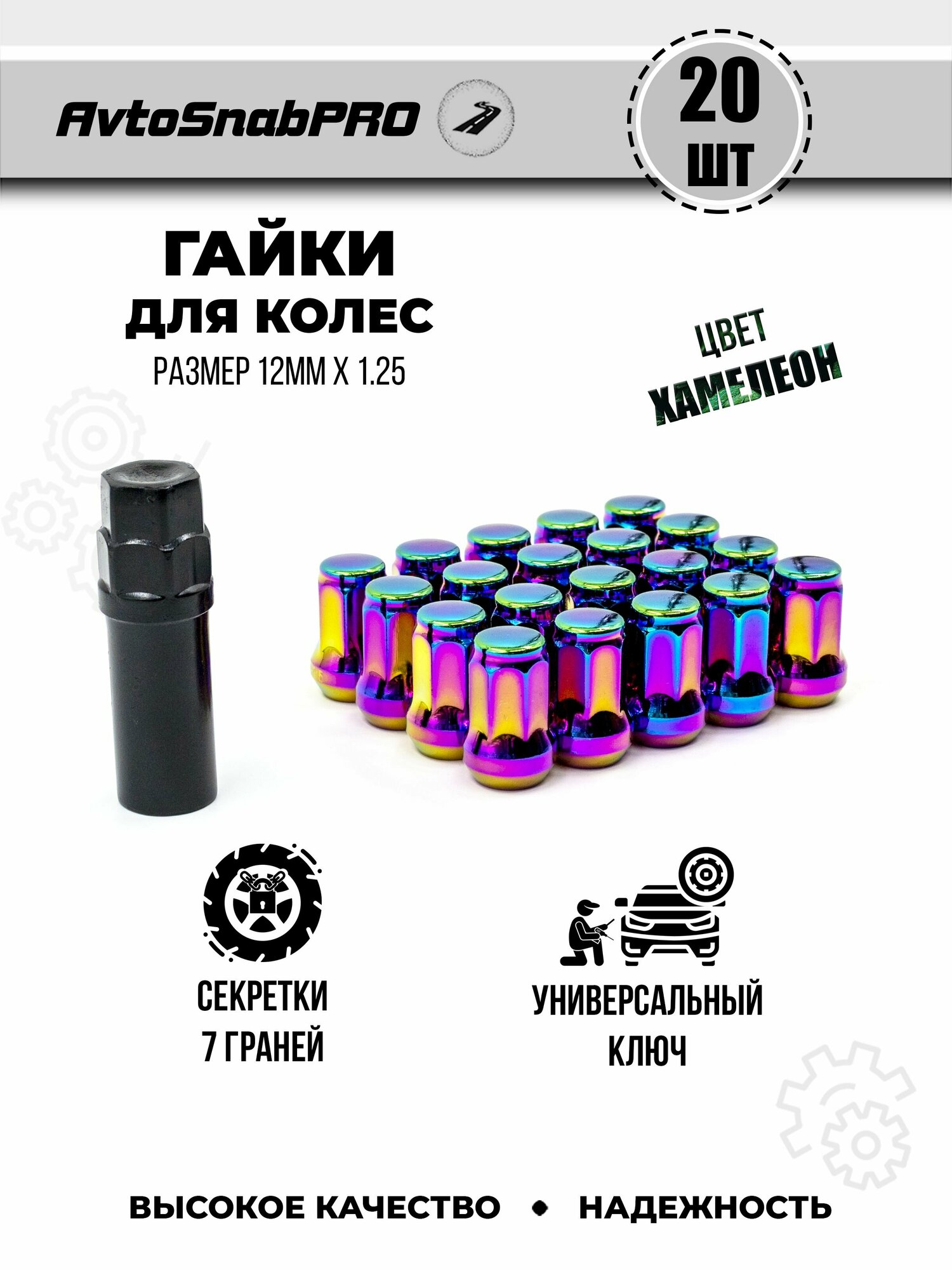 Набор гаек Secret Wheels, сталь, для автомобильных колес, внешний семигранник, M12x1.25, комплект из 20 гаек