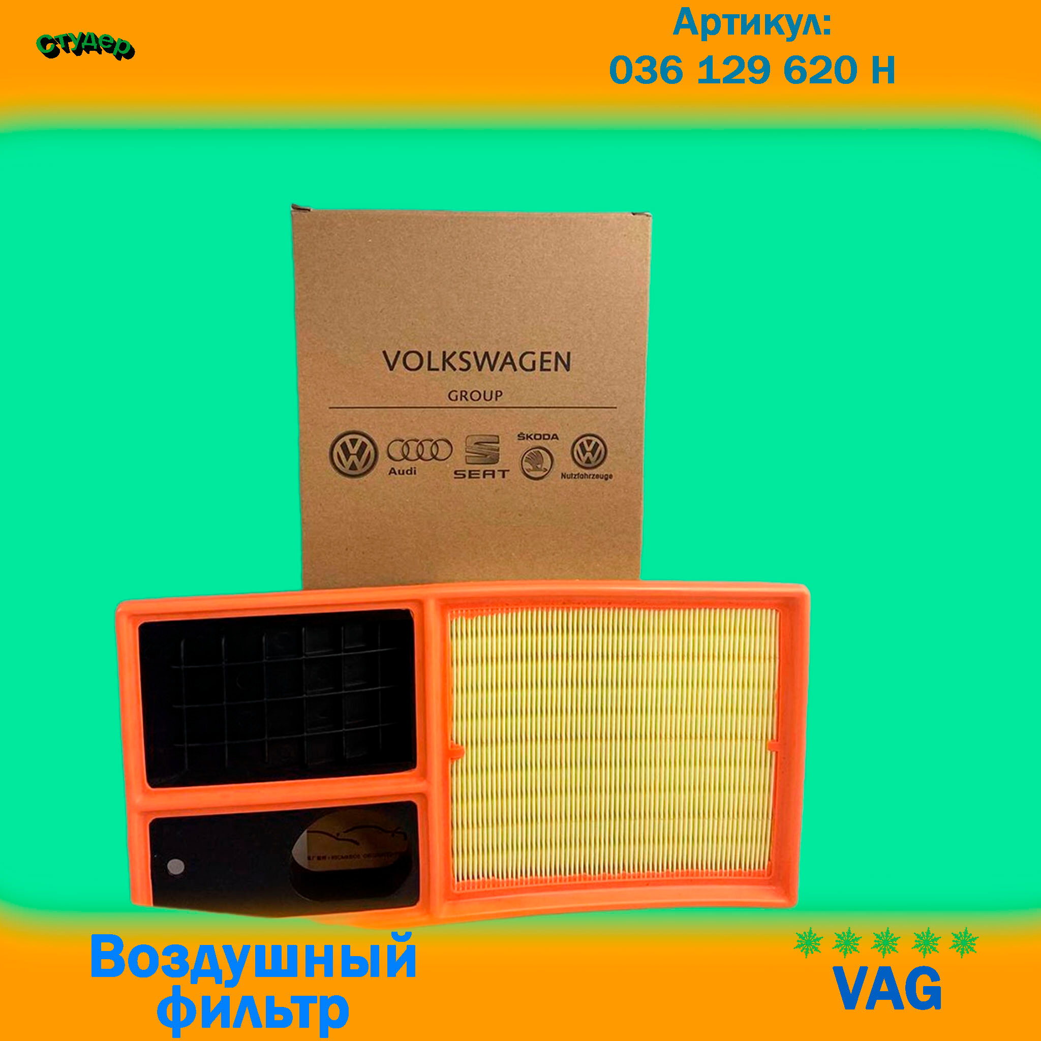 Фильтр воздушный для VAG 036129620H