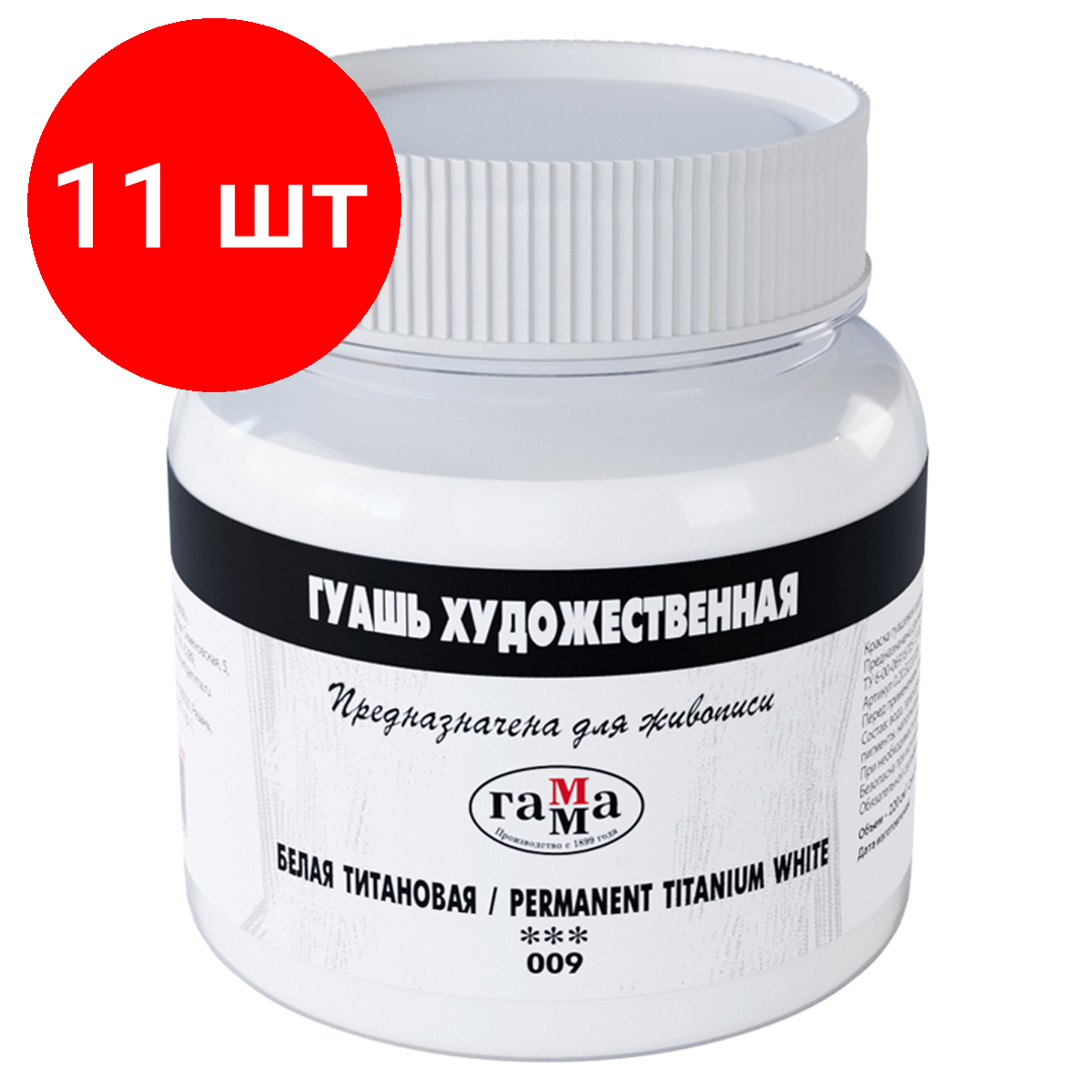 Комплект 11 шт, Гуашь художественная Гамма, белая титановая, 220мл