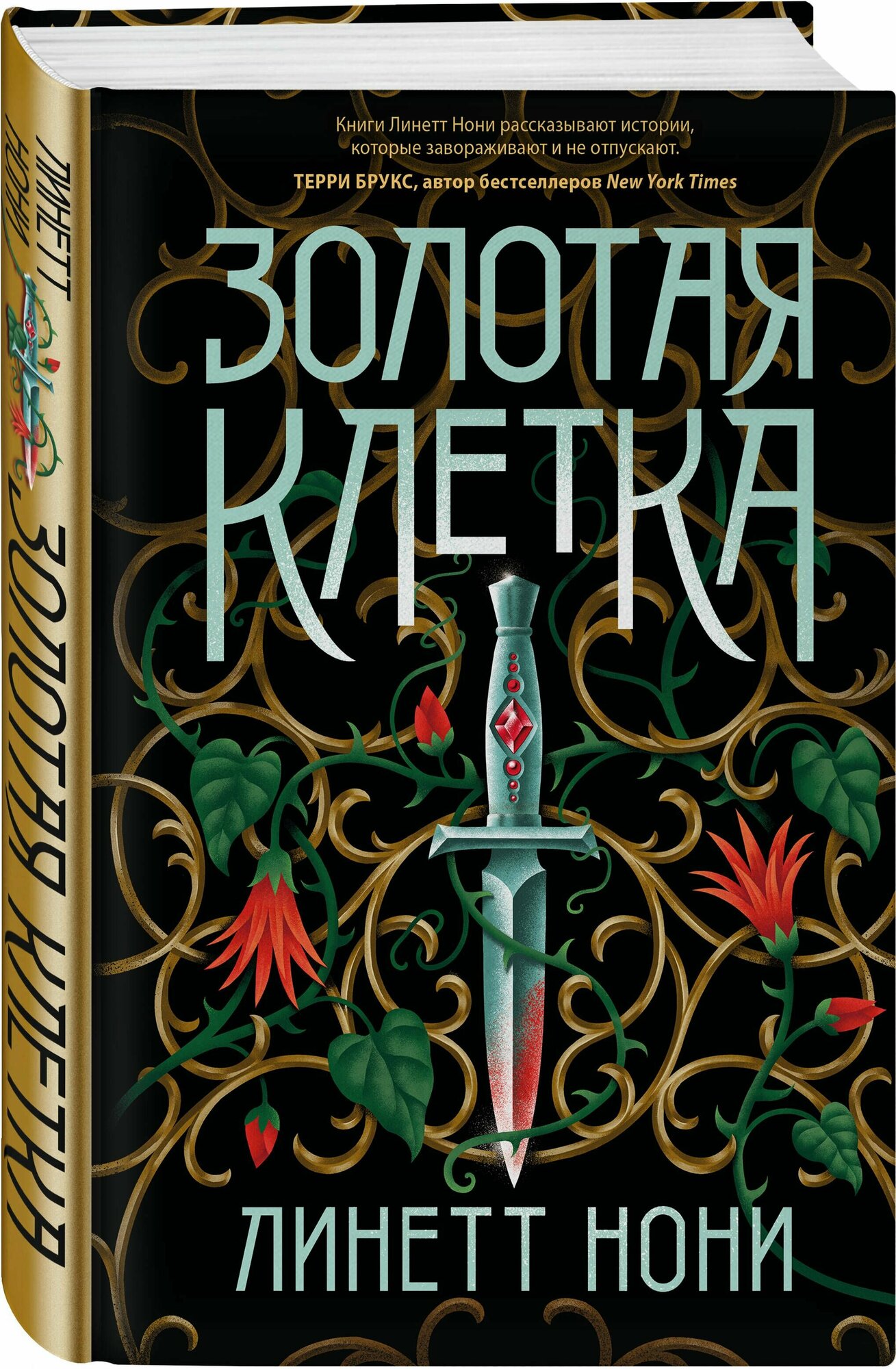 Золотая клетка — фото 1