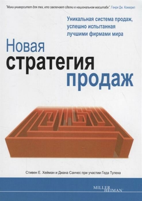 Новая стратегия продаж (2-е Издание)