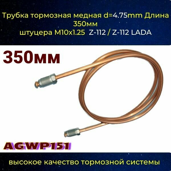 Трубка тормозная d 4.75mm Длинна 350мм штуцер м10х1,25 (Z-112/Z-112)