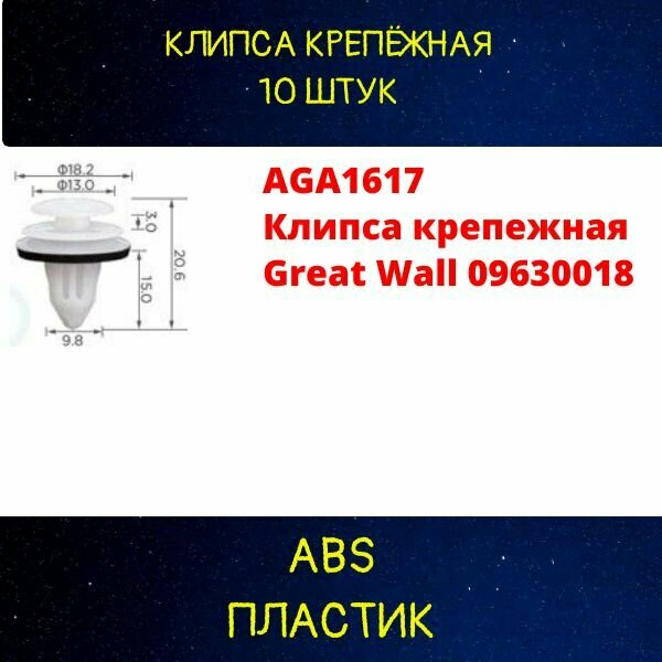 Клипса крепежная Great Wall 09630018 Крепёж автомобильный 10 штук