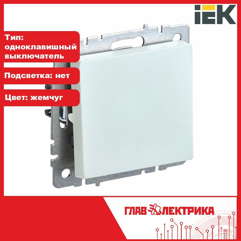 Выключатель одноклавишный IEK Brite, жемчужный, без подсветки, IP20, BR-V10-0-10-K36 / Выключатель скрытый (встраиваемый) Иэк Брайт