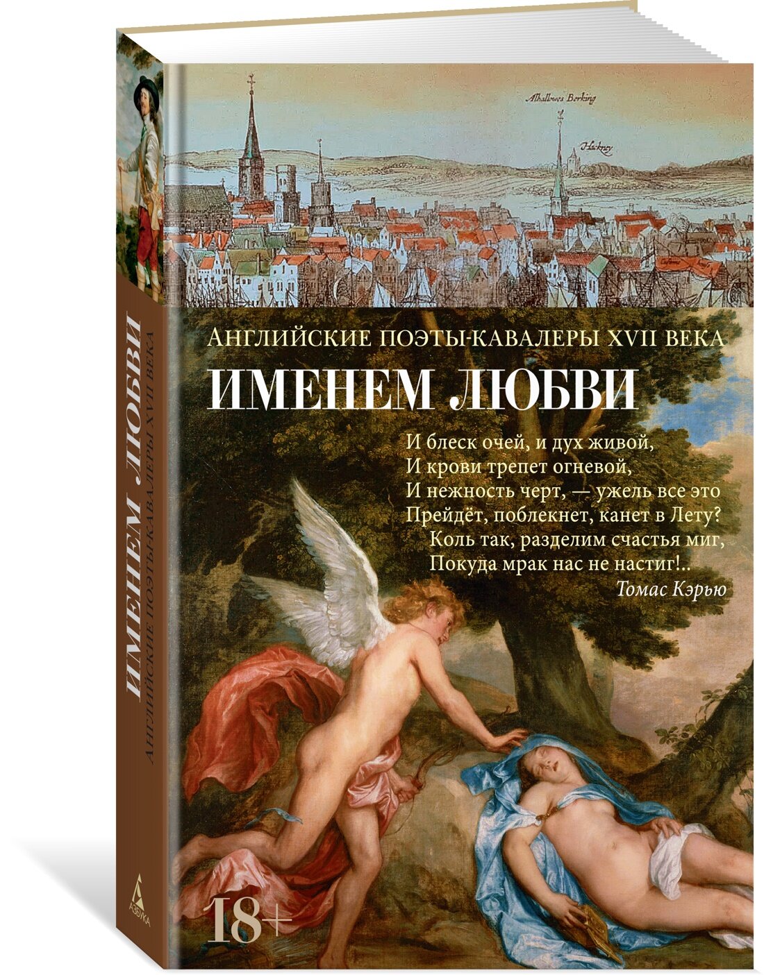 Книга Именем любви. Англ. Поэты-Кавалеры XVII