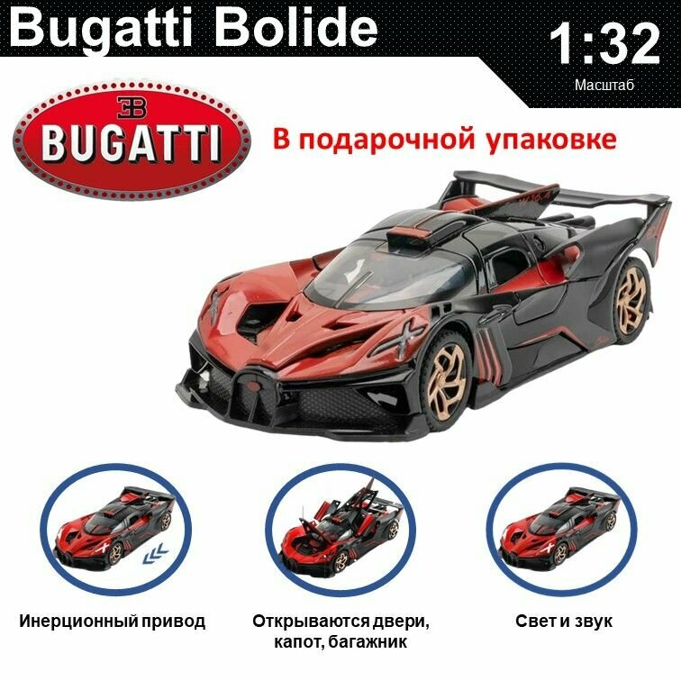 Машинка металлическая инерционная коллекционная модель 1:32 Bugatti Bolide ; Бугатти черный; красный в подарочной коробке