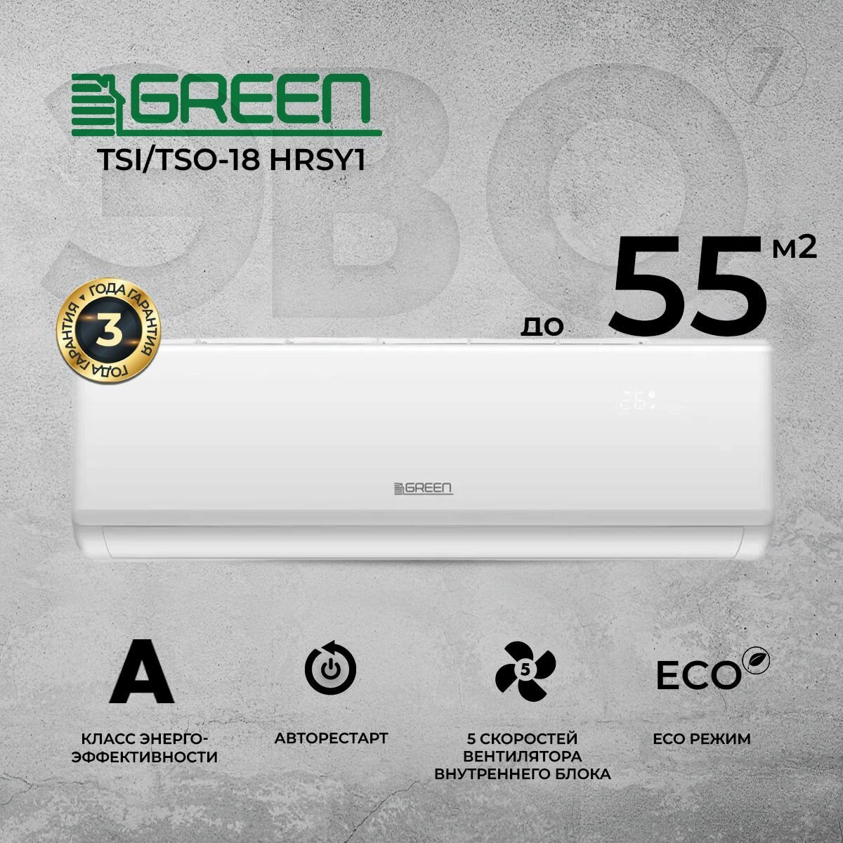 Сплит система Green on/off TSI/TSO-18 HRSY1