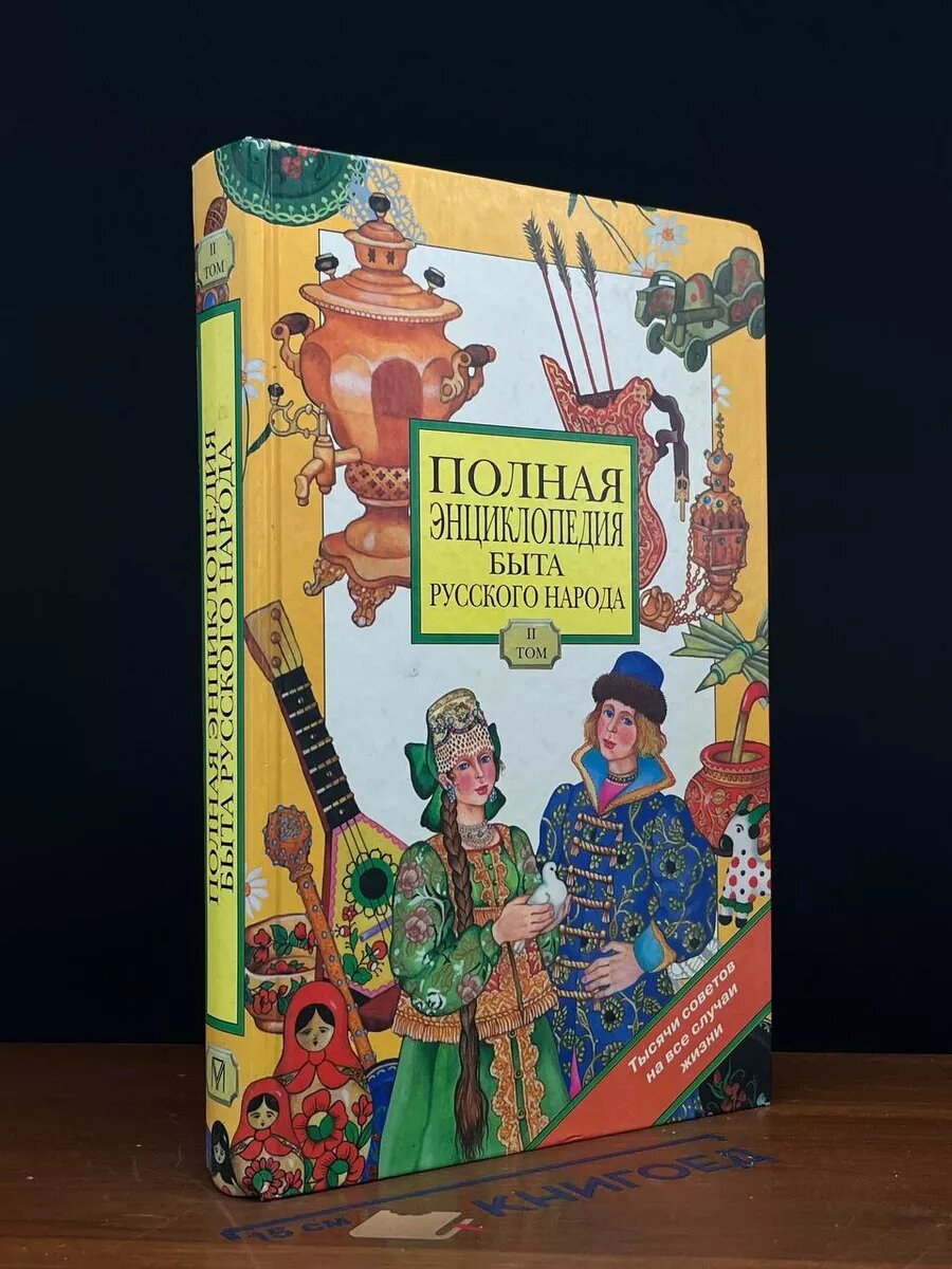 Книга. Полная энциклопедия быта русского народа. Том 2 1998 (2040263446274)