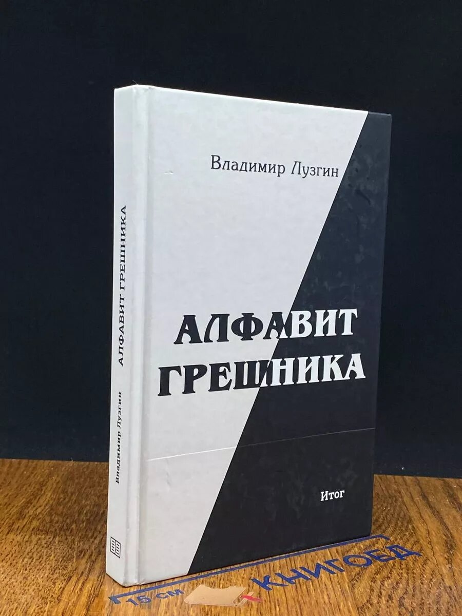 Книга. Алфавит грешника. Итог 2020 (2040407258664)