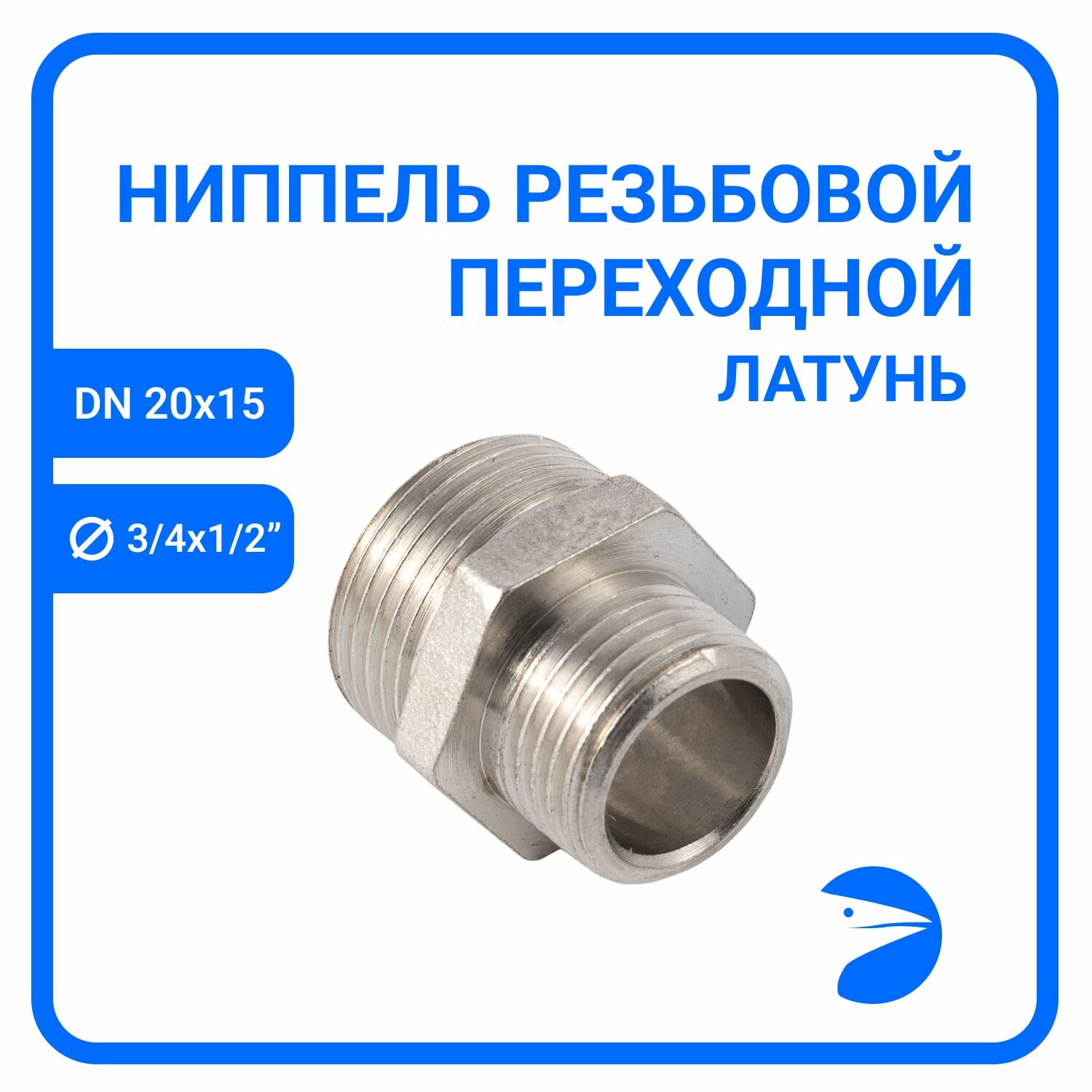 Newkey Ниппель переходной латунный никелированный, DN20 х DN15 (3/4" х 1/2"), PN40