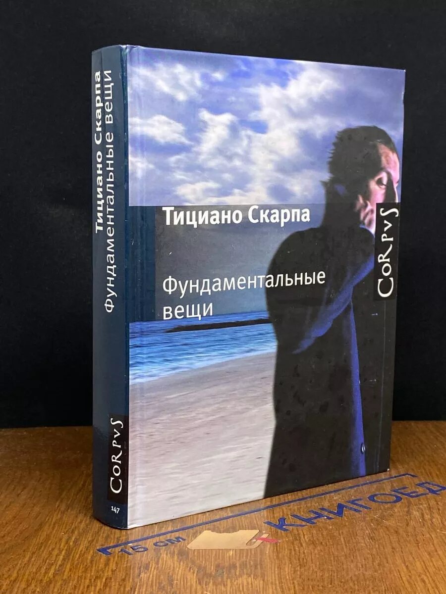 Книга. Фундаментальные вещи 2012 (2040407269271)