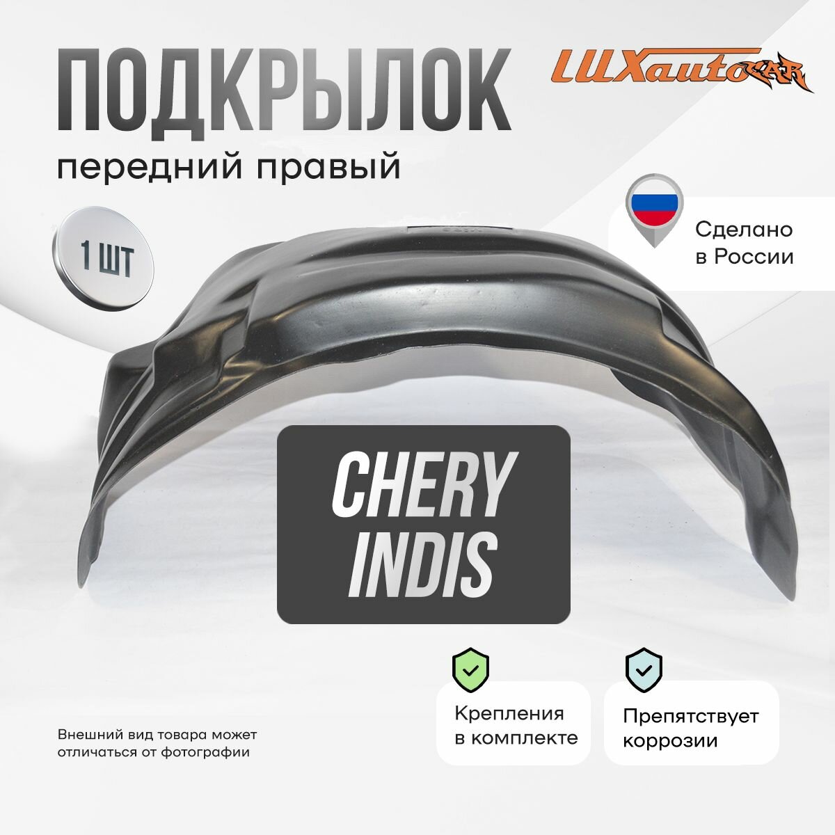 Подкрылок передний правый в Chery Indis, локер в автомобиль, 1 шт. с крепежом и инструкцией