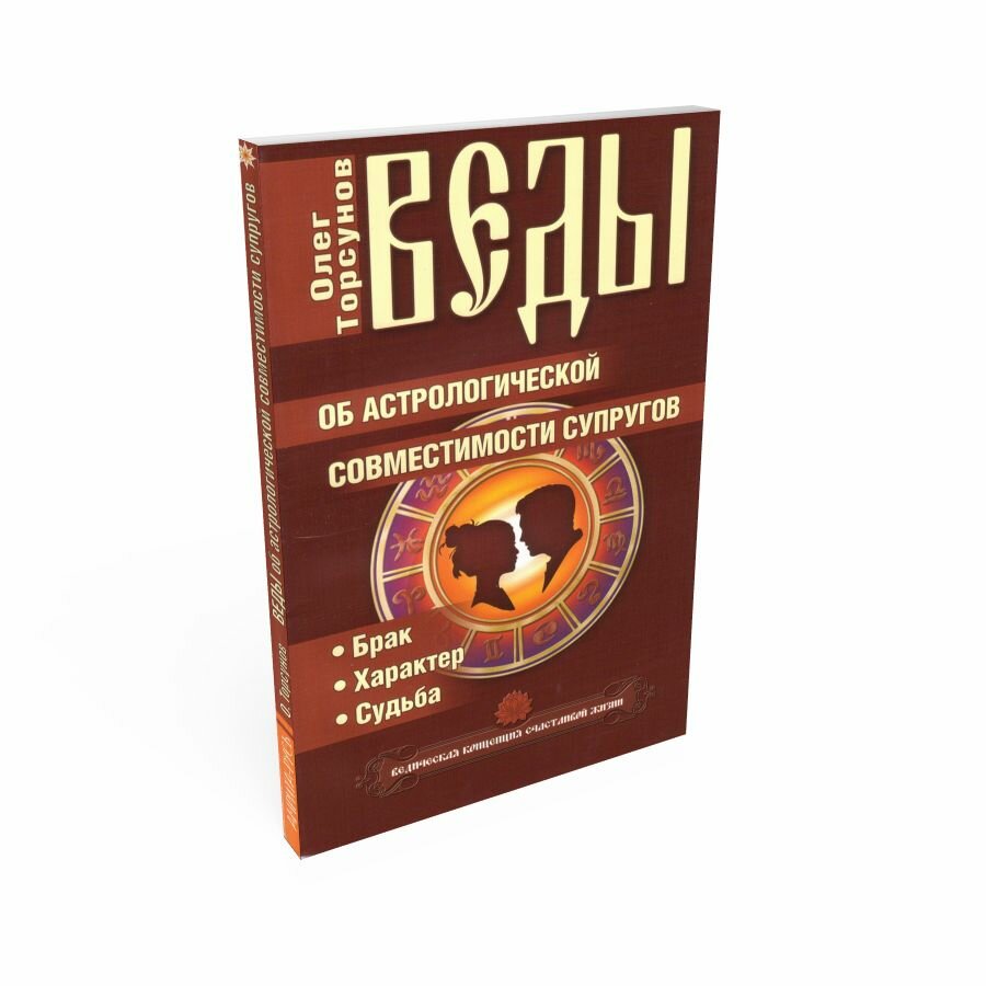 Книга веды об астрологической совместимости супругов, Олег Торсунов (мягкий переплёт, 144 стр, 20см*12,5см), 1 шт.