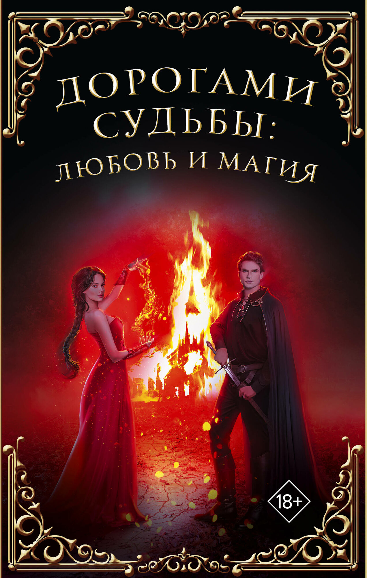 Дорогами судьбы: любовь и магия Гришаева М, Росси Д, Тур Т, Куно О.