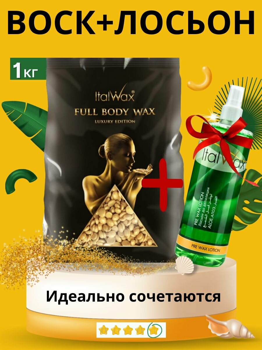 Воск горячий пленочный Италвакс FULL BODY 1 кг Лосьон для депиляции