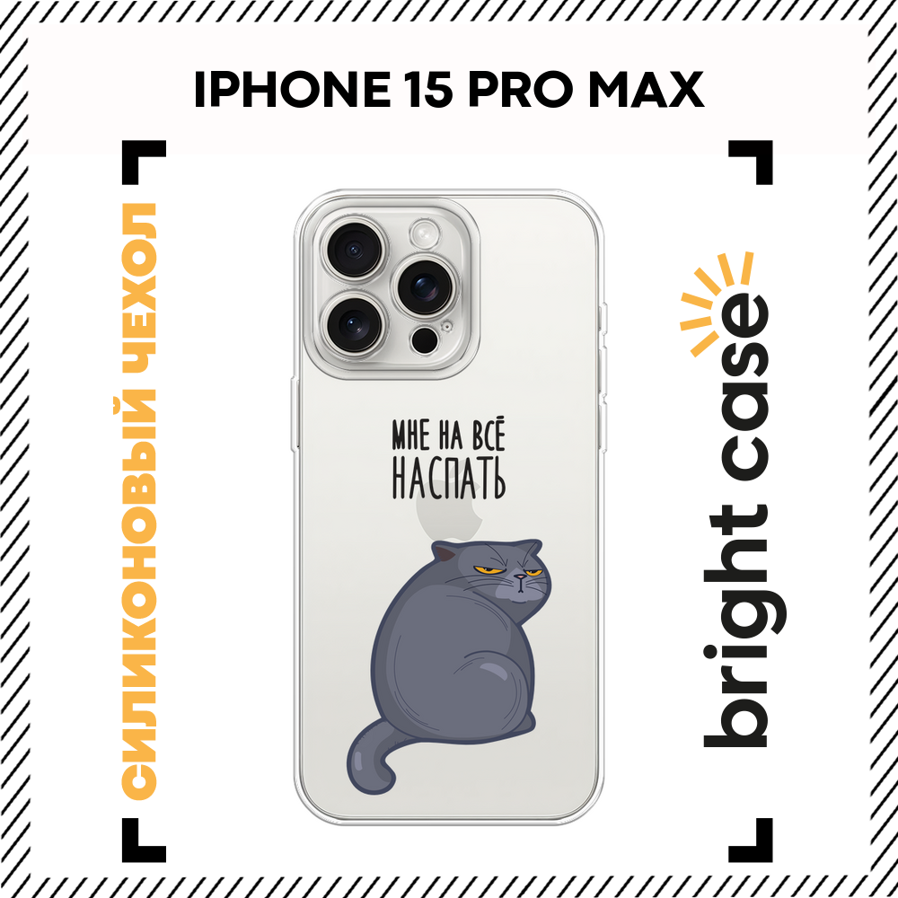 Чехол на Apple iPhone 15 Pro Max / Айфон 15 Про Макс с принтом Мне на все наспать, прозрачный