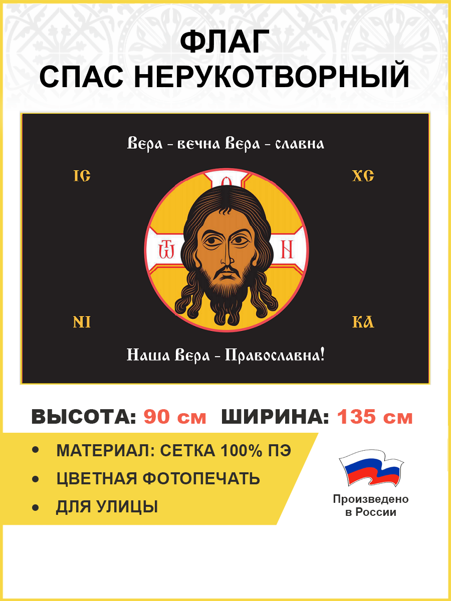 Флаг 228 Спас Нерукотворный Вера Вечна на черном 90х135 материал сетка для улицы