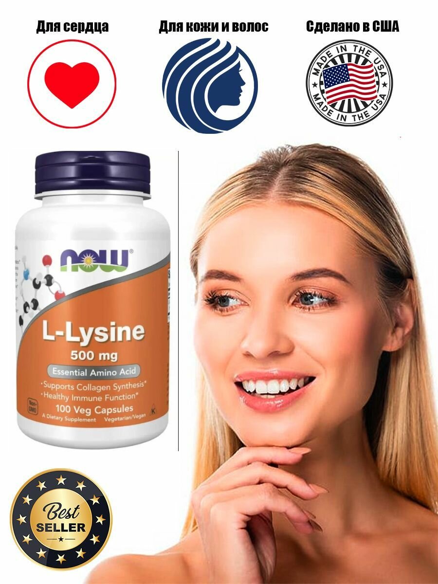 Now Lysine 500 мг 100 капсул.