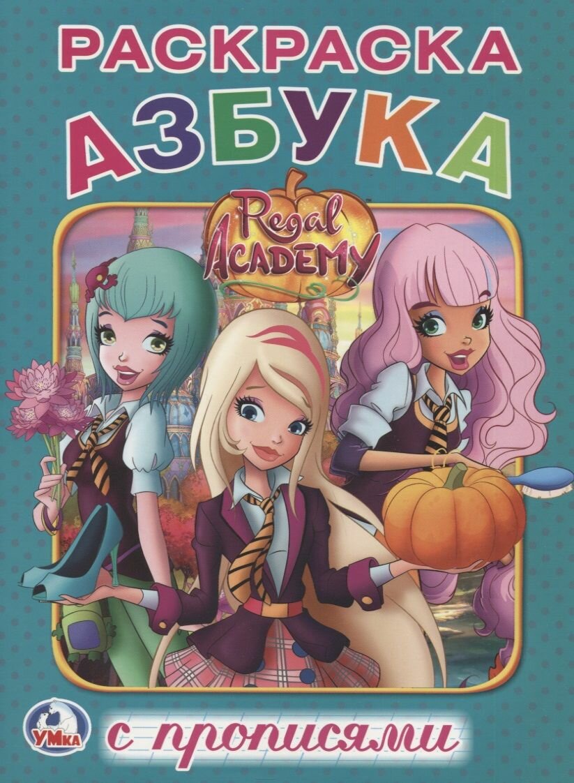 Королевская академия (Раскраска с прописями А5)