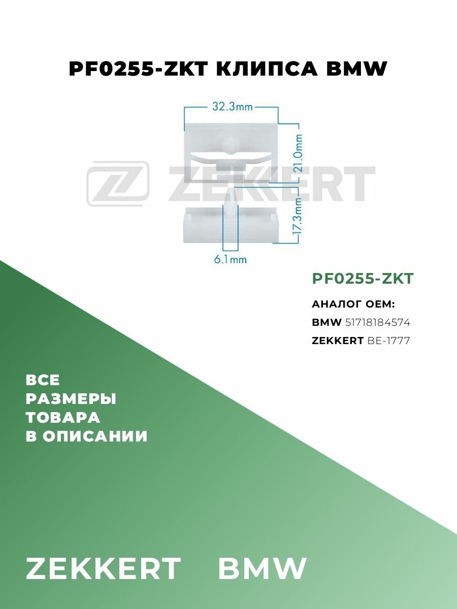 Клипса пластиковая M6,1х32,3; BMW 51718184574; PF0255-ZKT; 5шт.