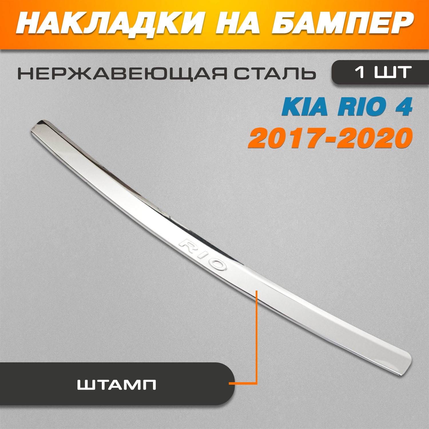 Накладка на бампер Киа Рио 4 / Kia Rio 4 (2017-2020) надпись Rio