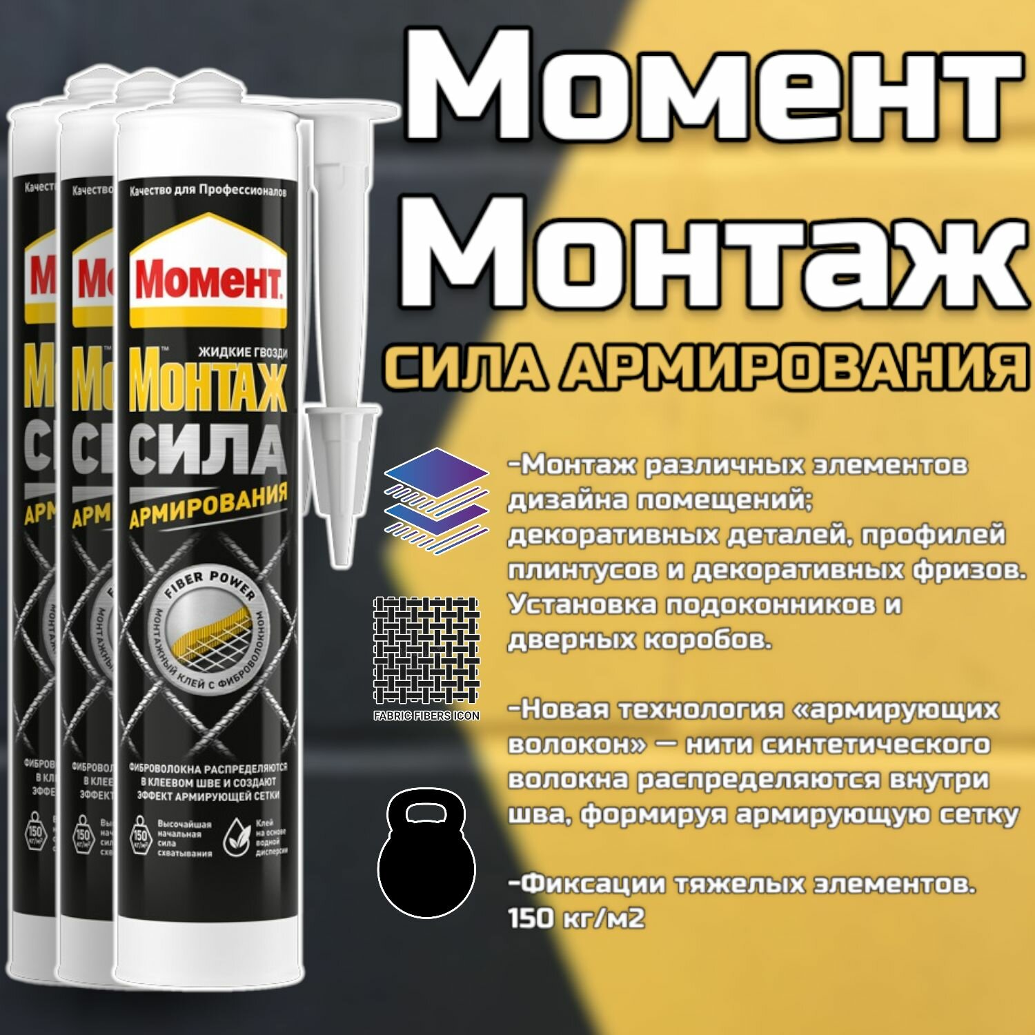 Клей монтажный универсальный Момент Монтаж Сила Армирования 400 г . Жидкие гвозди(3шт)