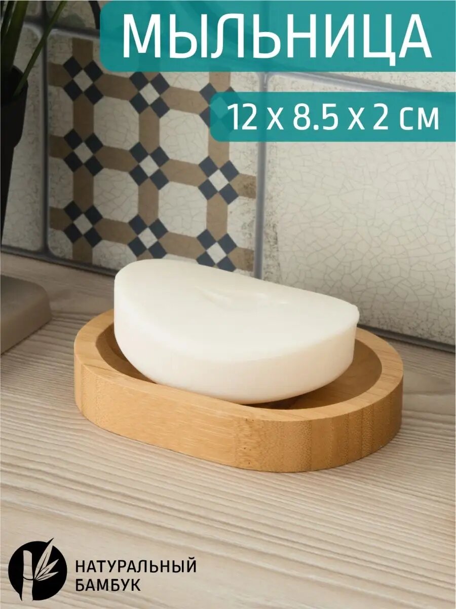 Мыльница для ванной настольная деревянная бамбук