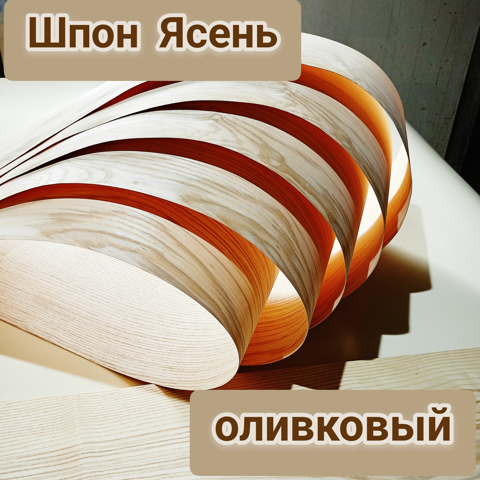 Шпон ясень оливковый 150х900 3шт