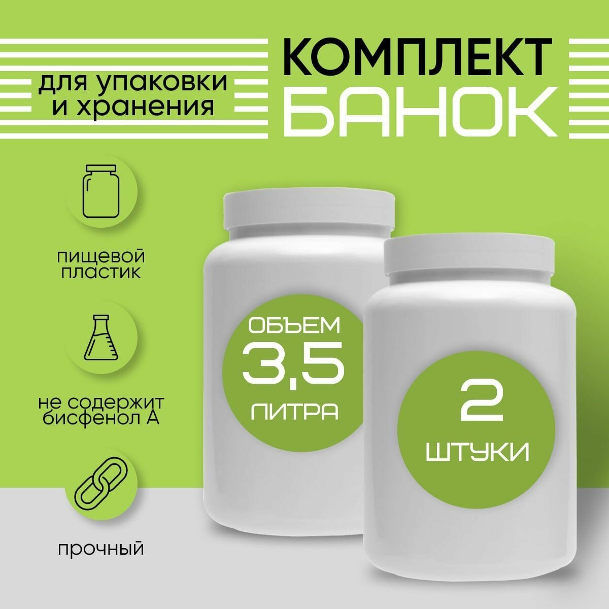 Банка для хранения пластиковая с крышкой, емкость универсальная 3,5л - 2шт