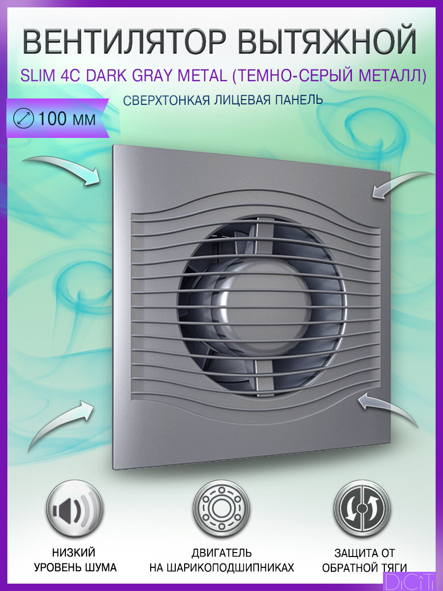 Вентилятор вытяжной Diciti SLIM 4C Dark gray metal, с обратным клапаном, тихий, D 100 мм,
