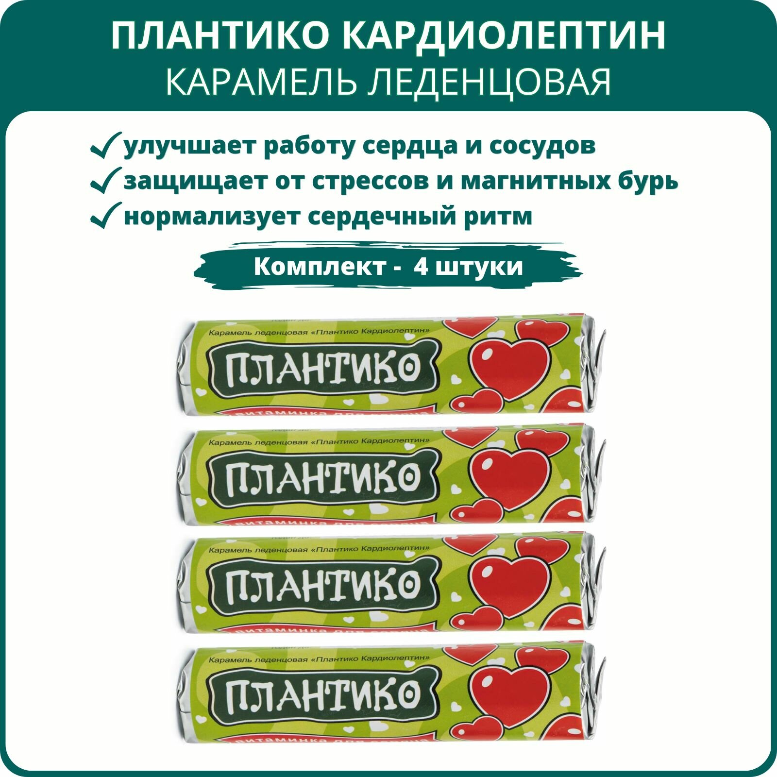 Карамель леденцовая "Плантико Кардиолептин" от Апифарм для сердца и сосудов, 33 г, Арго - 4 штуки