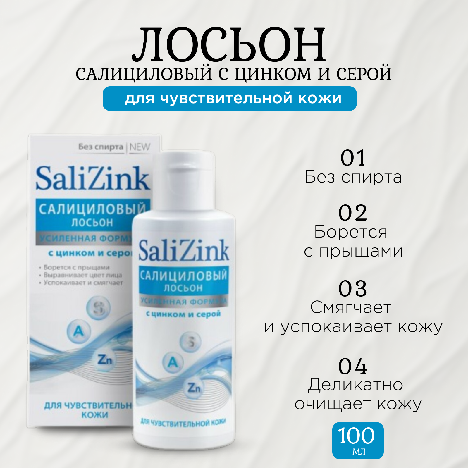 Салициловый лосьон с цинком и серой для чувствительной кожи Salizink, 100 мл