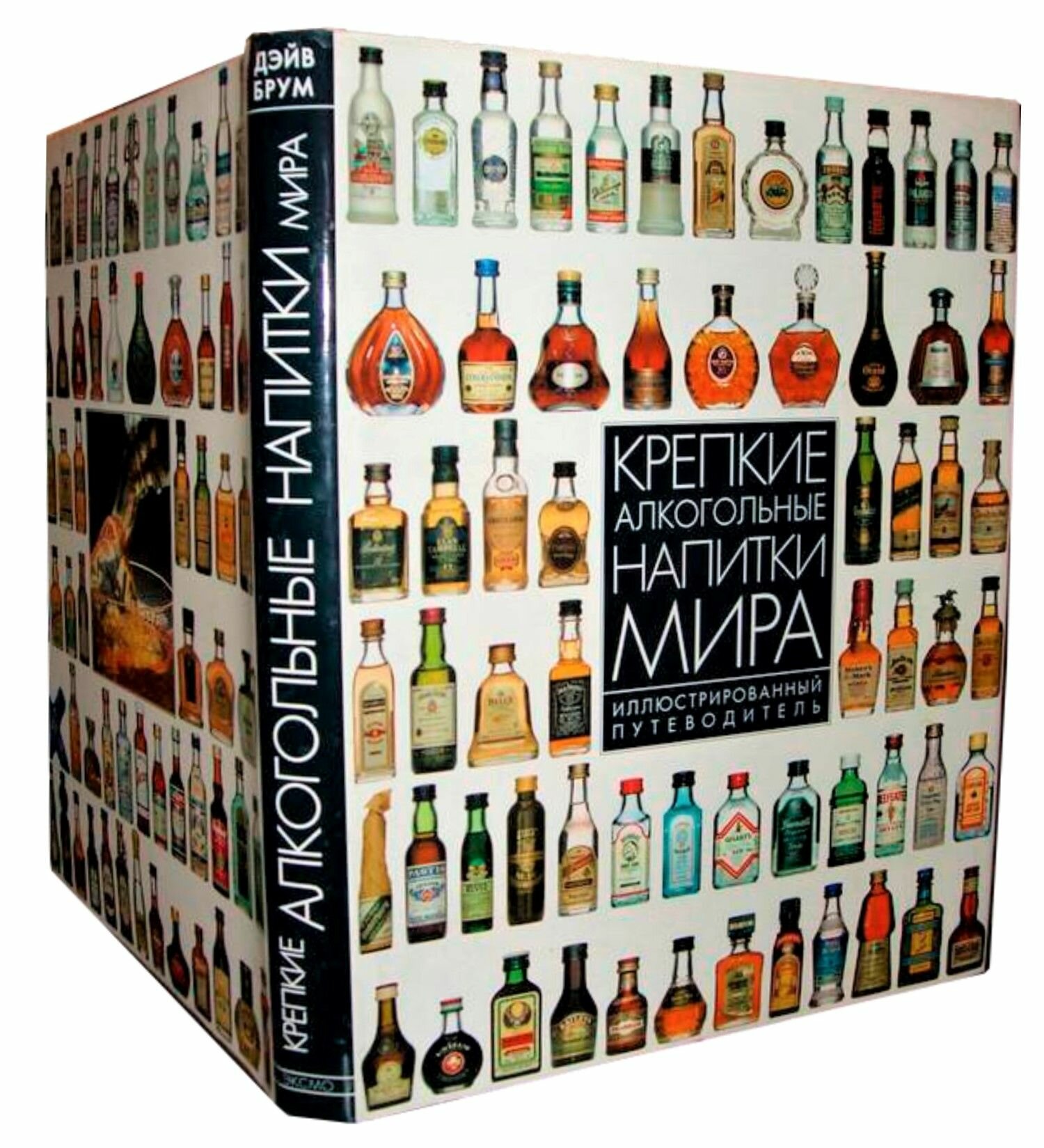 Крепкие алкогольные напитки мира. Иллюстрированный путеводитель. 224 стр. 2004 г.