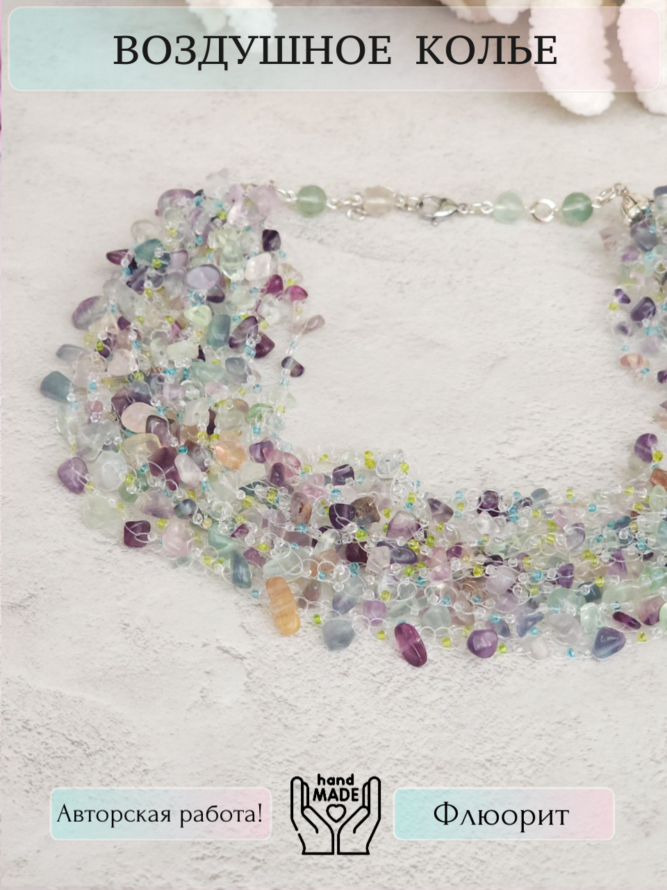 Колье, бисер, флюорит