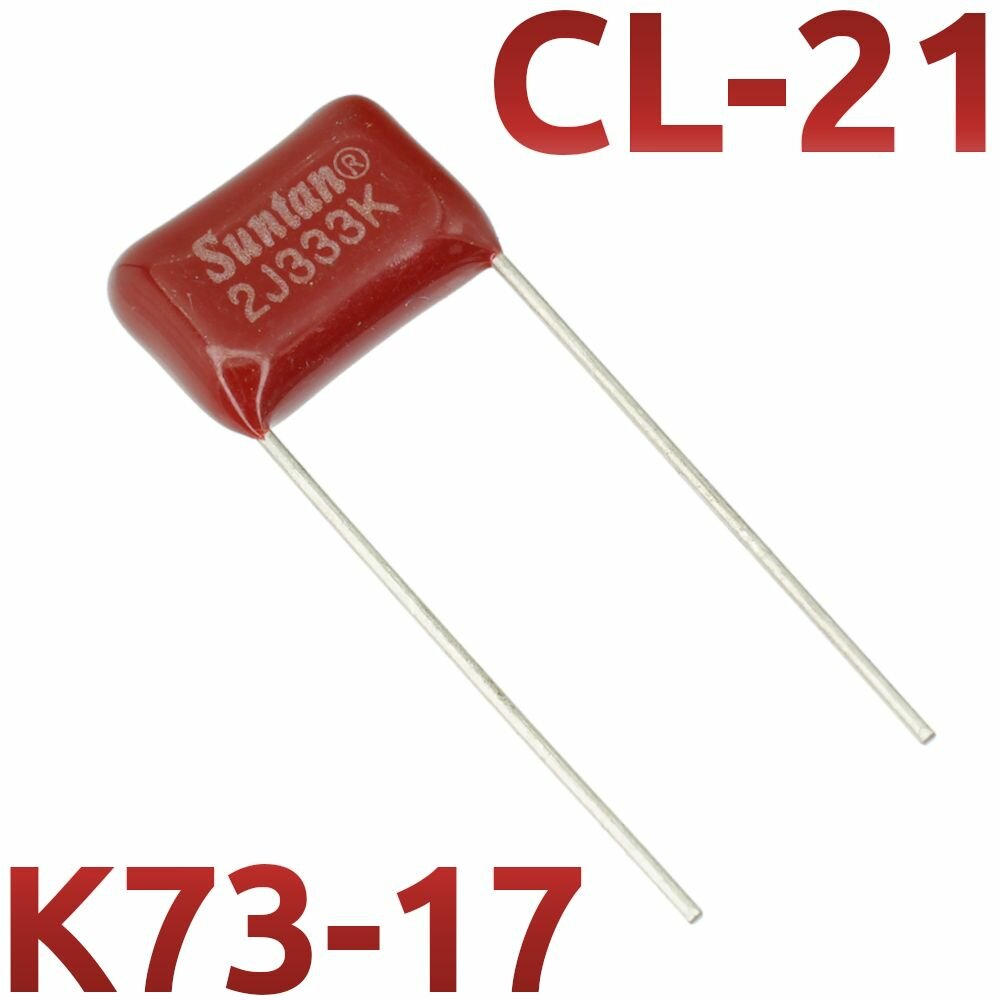 0,033мкФ 630В CL21 / К73-17 Конденсатор пленочный (2шт)