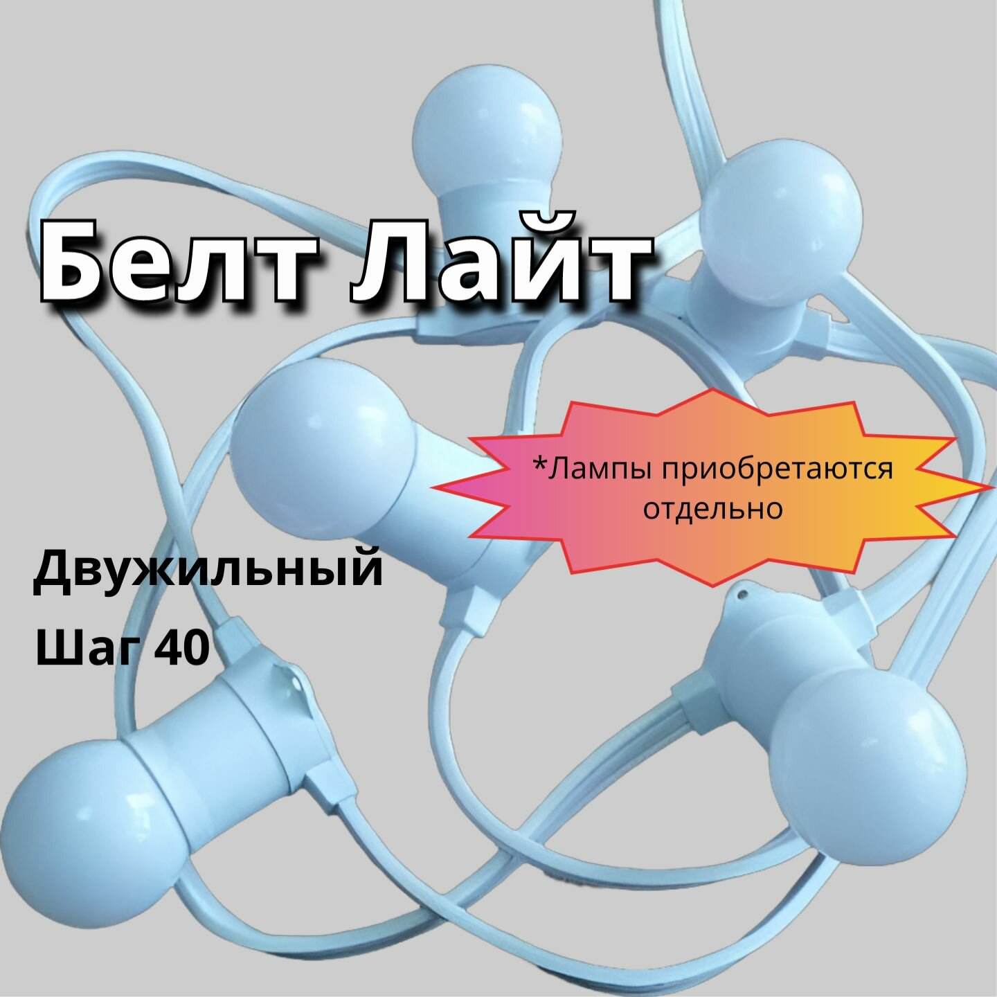 Белт Лайт шаг 40 двужильный белый IP65 5м