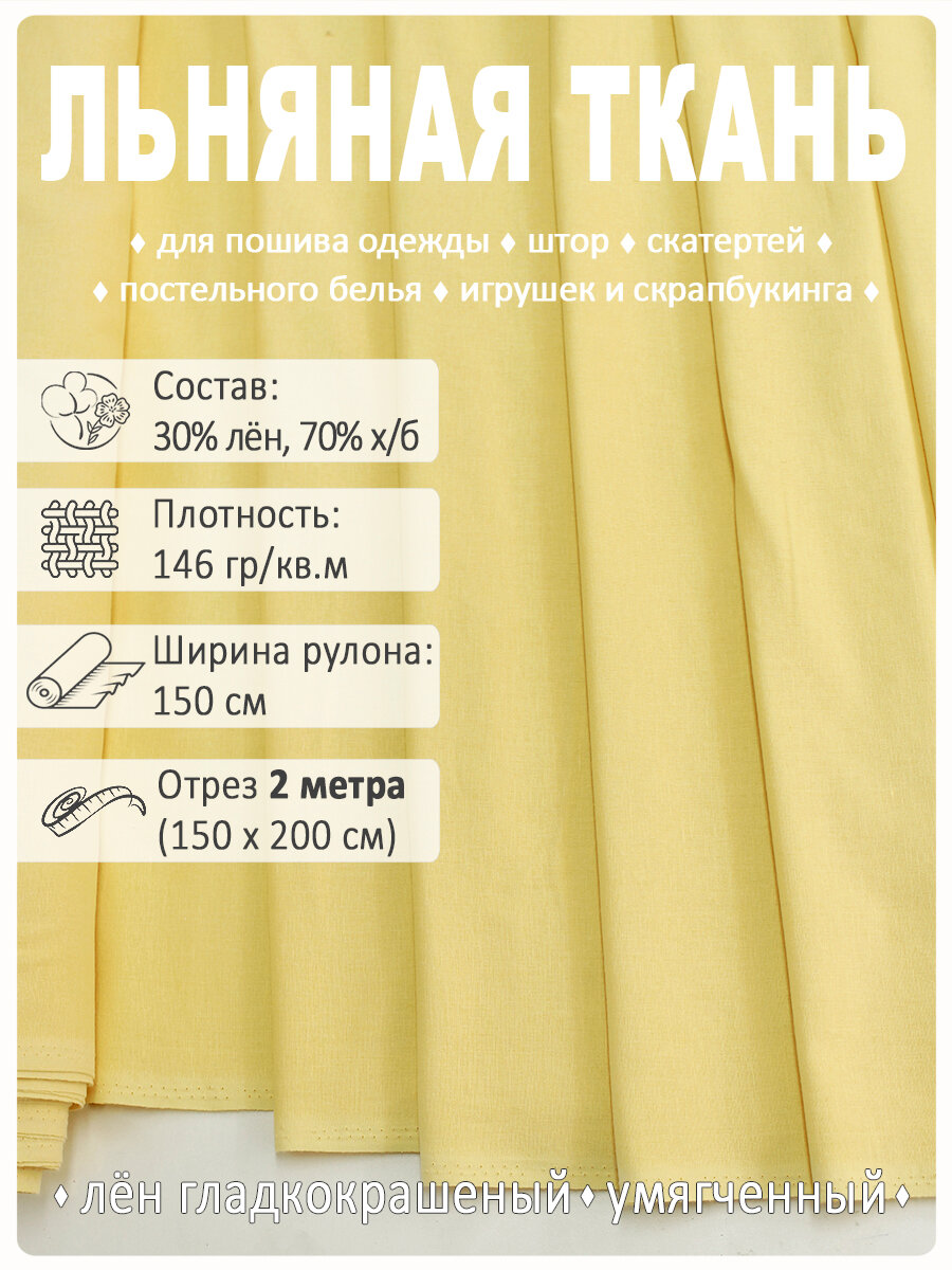 Лен однотонный, ткань для шитья, 30% лен 70% х/б, ширина 150 см х 2 метра
