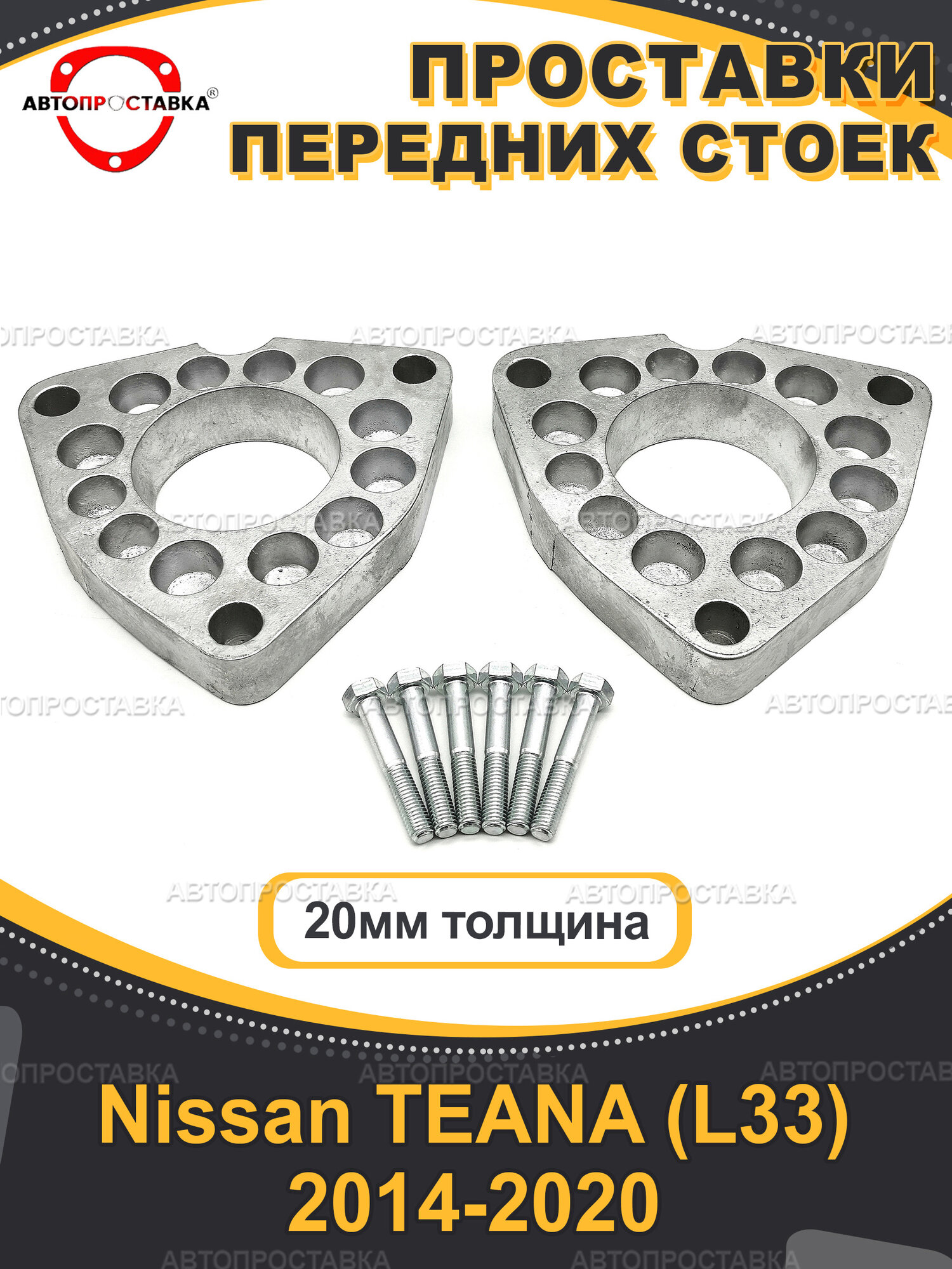 Передние проставки 20мм Nissan TEANA (L33) 2014-2020