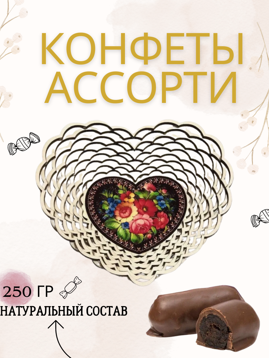 Конфеты "делише" "Деревянная тарелочка", п/п 250 гр