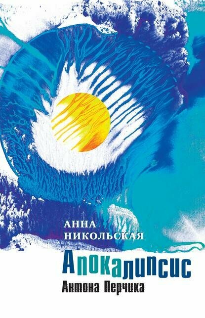 Апокалипсис Антона Перчика [Цифровая книга]