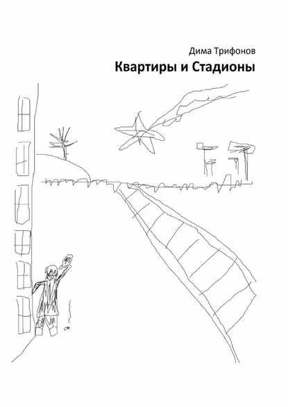 Квартиры и Стадионы [Цифровая книга]