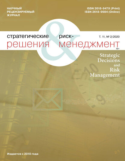 Стратегические решения и риск-менеджмент № 2 (115) 2020 [Цифровая книга]