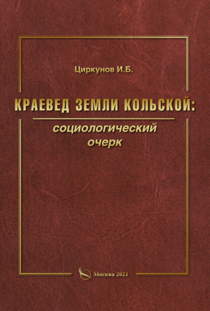 Краевед земли Кольской: социологический очерк [Цифровая книга]