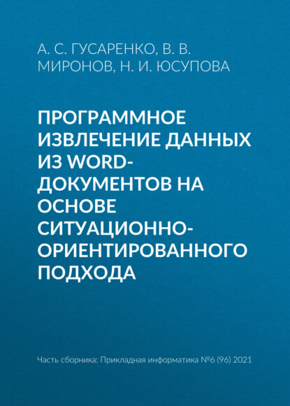 Программное извлечение данных из word-документов на основе ситуационно-ориентированного подхода [Цифровая книга]