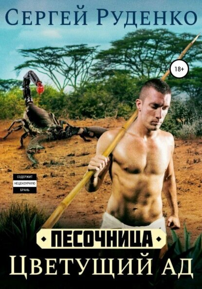 Песочница: Цветущий ад. Том 1 [Цифровая книга]